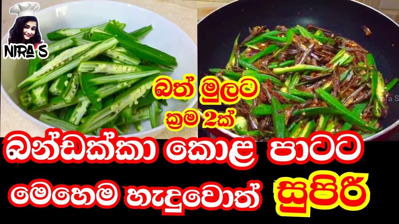 ලේසි බන්ඩක්කා බැදුම ක්‍රම දෙකකට | bandakka thel dala | bandakka baduma ...