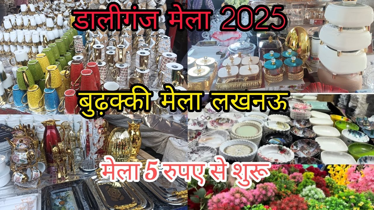 Daliganj बुढ़क्की मेला 2025 | कतकी मेला| सिर्फ 5 रुपए से सामान शुरू ...