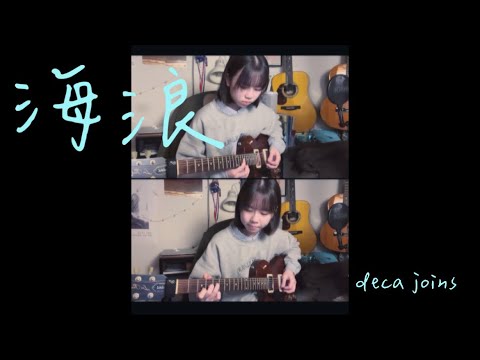 deca joins - 海浪 guitar cover by mansum