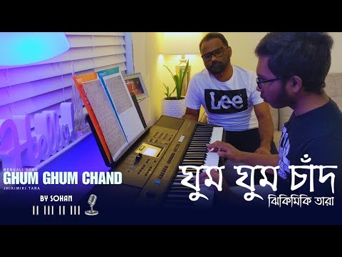 Ghum Ghum Chand (ঘুম ঘুম চাঁদ) | Father–Son Duo | Tribute to Sandhya ...