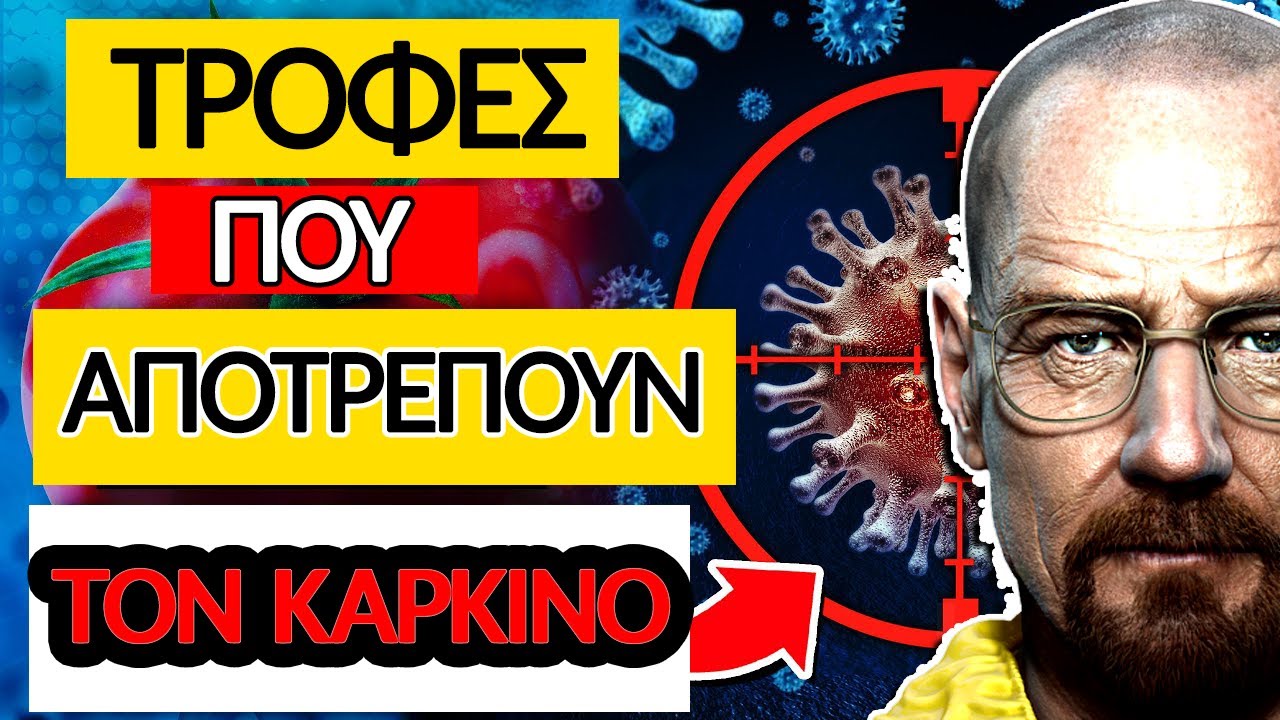 11 ΤΡΟΦΕΣ ΠΟΥ ΑΠΟΤΡΕΠΟΥΝ ΤΟΝ ΚΑΡΚΙΝΟ ΚΑΙ ΠΡΕΠΕΙ ΝΑ ΞΕΡΕΙΣ - YouTube