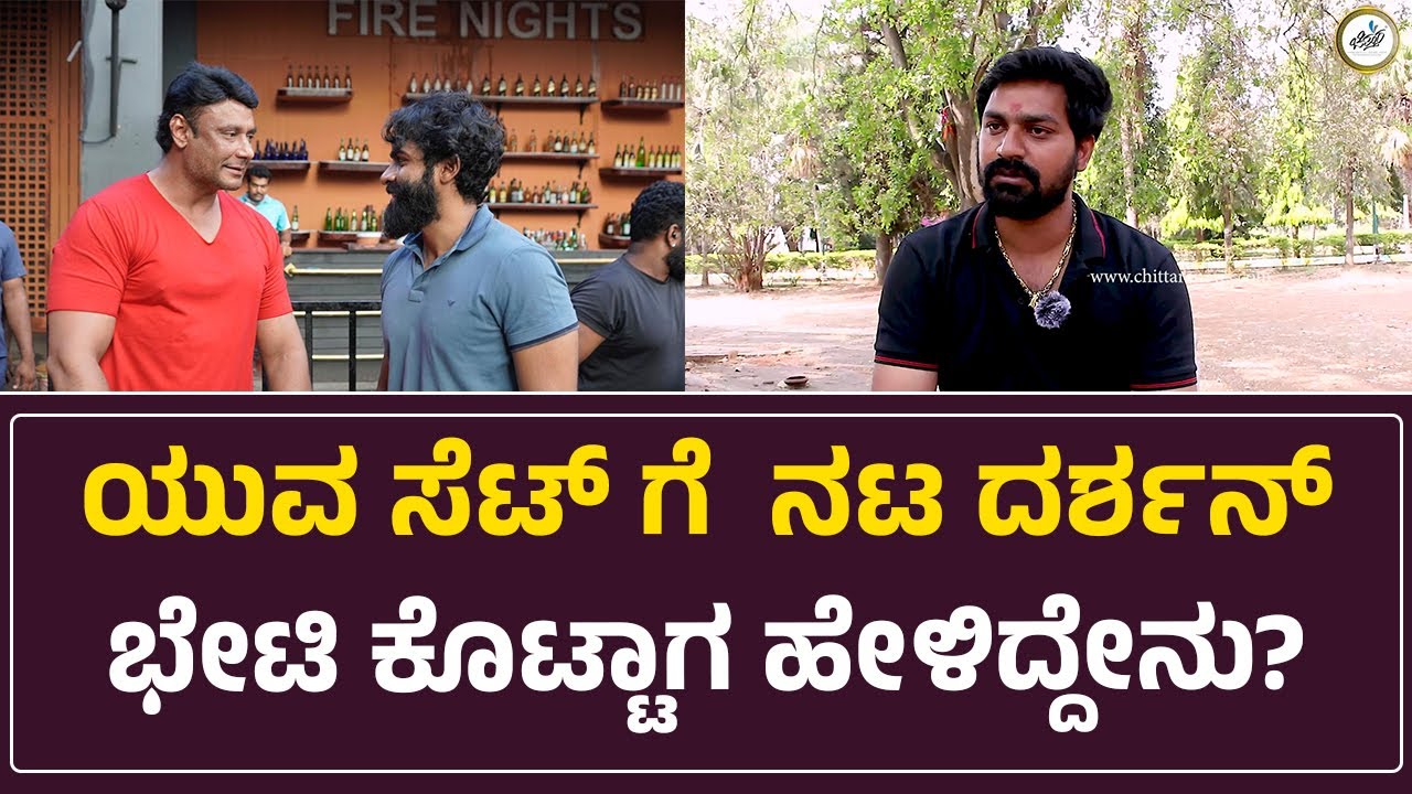 Fight Master Arjun Raj | ದರ್ಶನ್ ಯುವ ಸೆಟ್ ಭೇಟಿ ಬಗ್ಗೆ ಫೈಟ್ ಮಾಸ್ಟರ್ ...