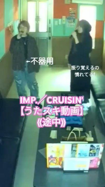 IMP.／CRUISIN' #うたスキ動画 - YouTube