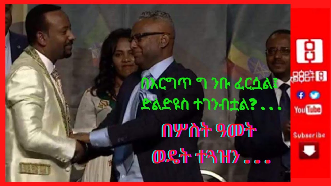 Reyot - ርዕዮት: በእርግጥ ግንቡ ፈርሷል፤ ድልድዩስ ተገንብቷል? . . . |በሦስት ዓመት ወዴት ተጓዝን ...