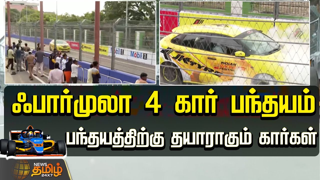 🔴LIVE : Formula 4 கார் பந்தயம்.. பந்தயத்திற்கு தயாராகும் கார்கள்| Car ...