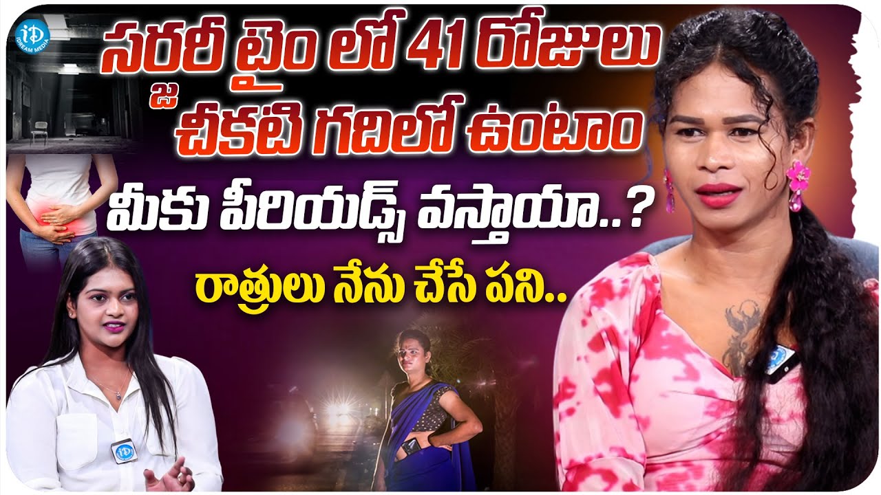 Transgender Arika Naini About Transgenders Struggles | Arika Naini Exclusive Interview | iDream ...