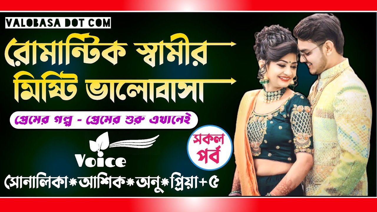 রোমান্টিক স্বামীর মিষ্টি ভালোবাসা| সকল পর্ব |writter:Alisha||love story ...