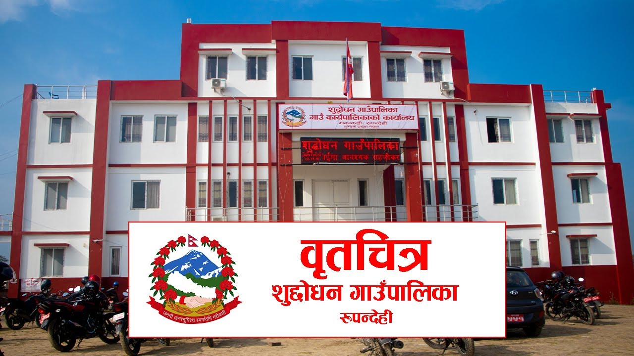 वृतचित्र Full Documentary | Suddhodhan Municipality, Rupandehi | - YouTube