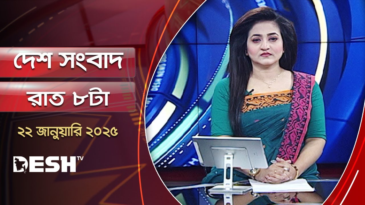 দেশ সংবাদ | রাত ৮টা | ২২ জানুয়ারি ২০২৫ | Desh TV Bulletin 8PM | Latest ...