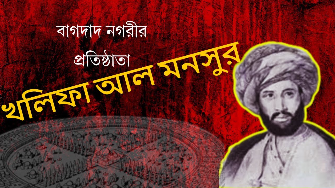 Biography of Caliph Al Mansur. খলিফা আল মনসুরের জীবনী। Itihaser pata ...