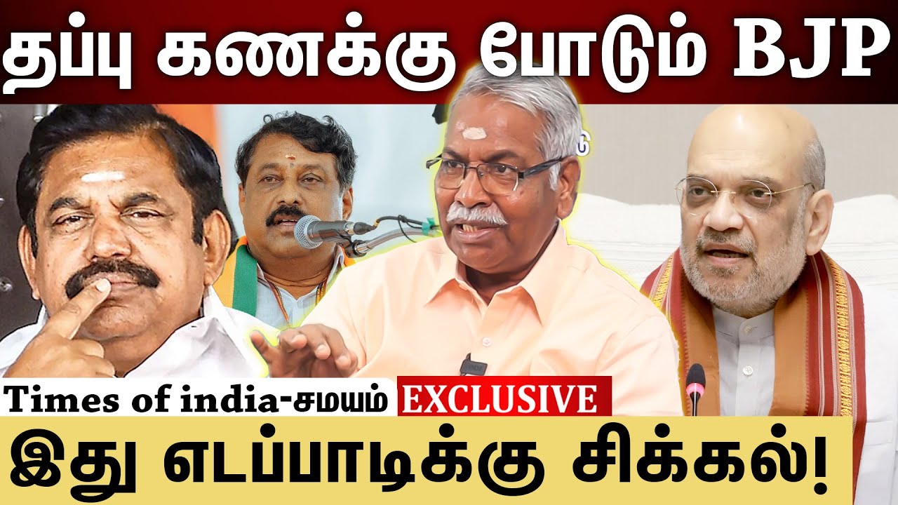C.K.Mathivanan interview | அமித்ஷாவுக்கு இது கூட தெரியாதா? இடியாப்ப சிக்கலில் எடப்பாடி! - YouTube