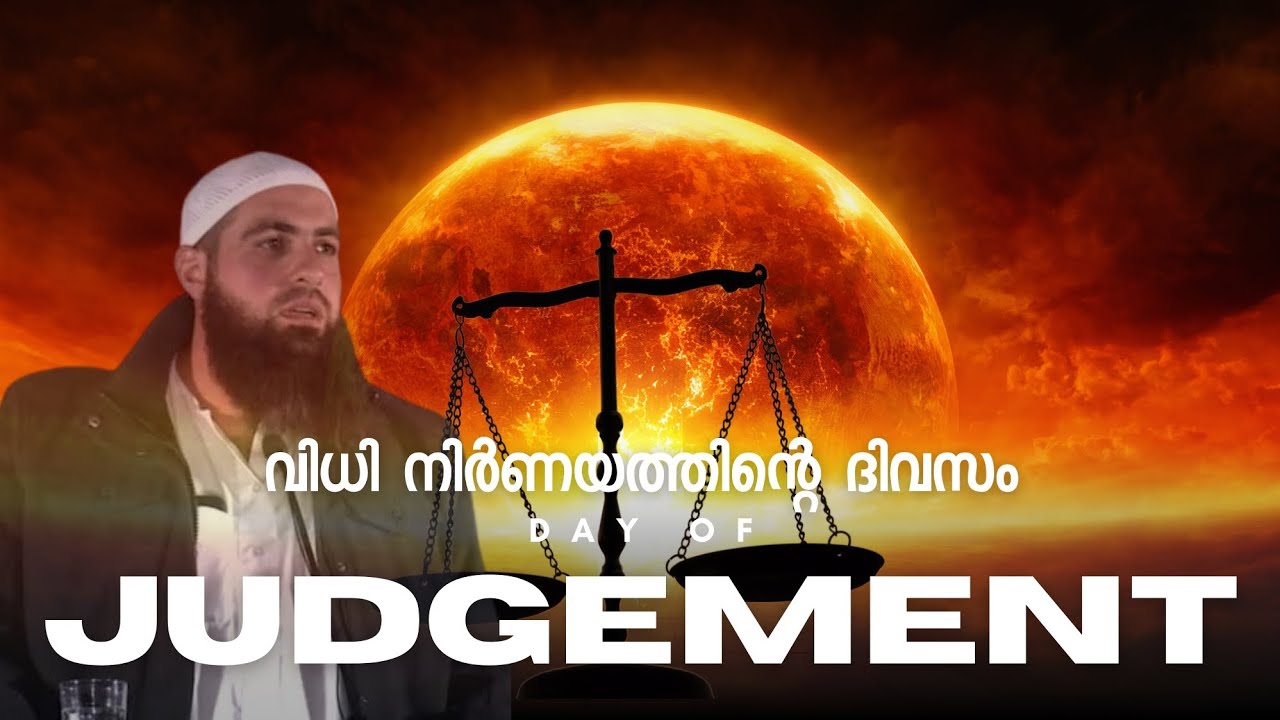 വിധി നിർണയത്തിന്റെ ദിവസം day of judgment #hadith #islamicknowledge # ...