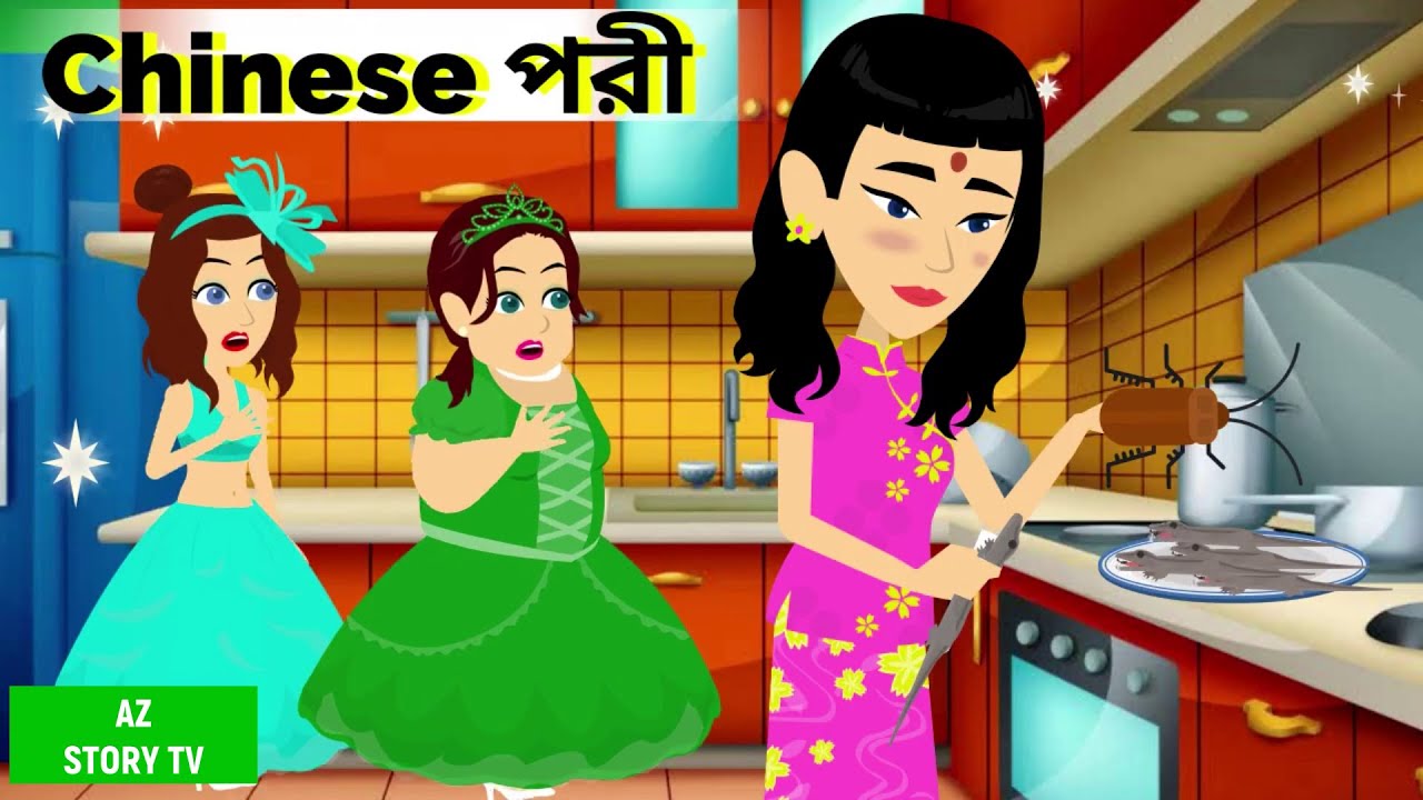 chinese পরী | chinese pori | chinese pri | bangla caroon | rupkothar ...