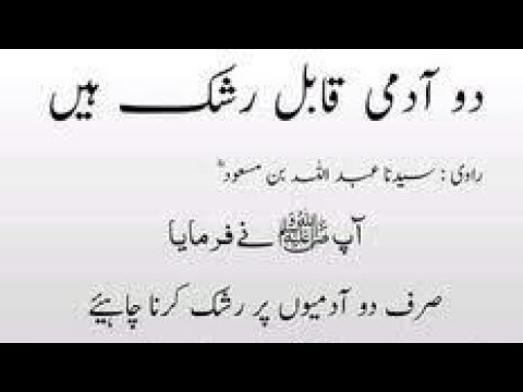 do admi qabill rask hain دو آدمی قابل رشک ہیں | hadees shareef | HAZRAT Muhammad saw ka farman