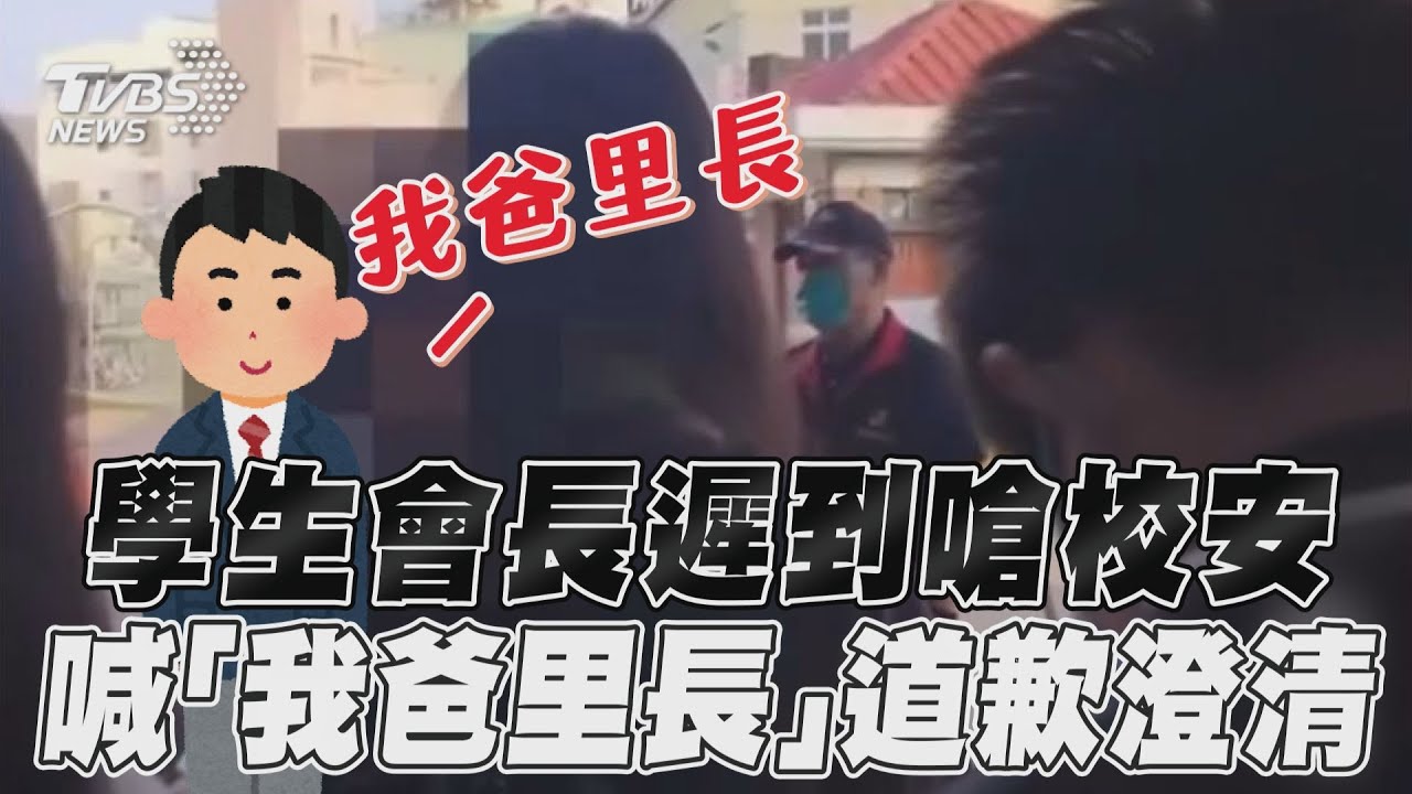 學生會長遲到怒嗆校安 喊「我爸里長」道歉澄清｜TVBS新聞 - YouTube