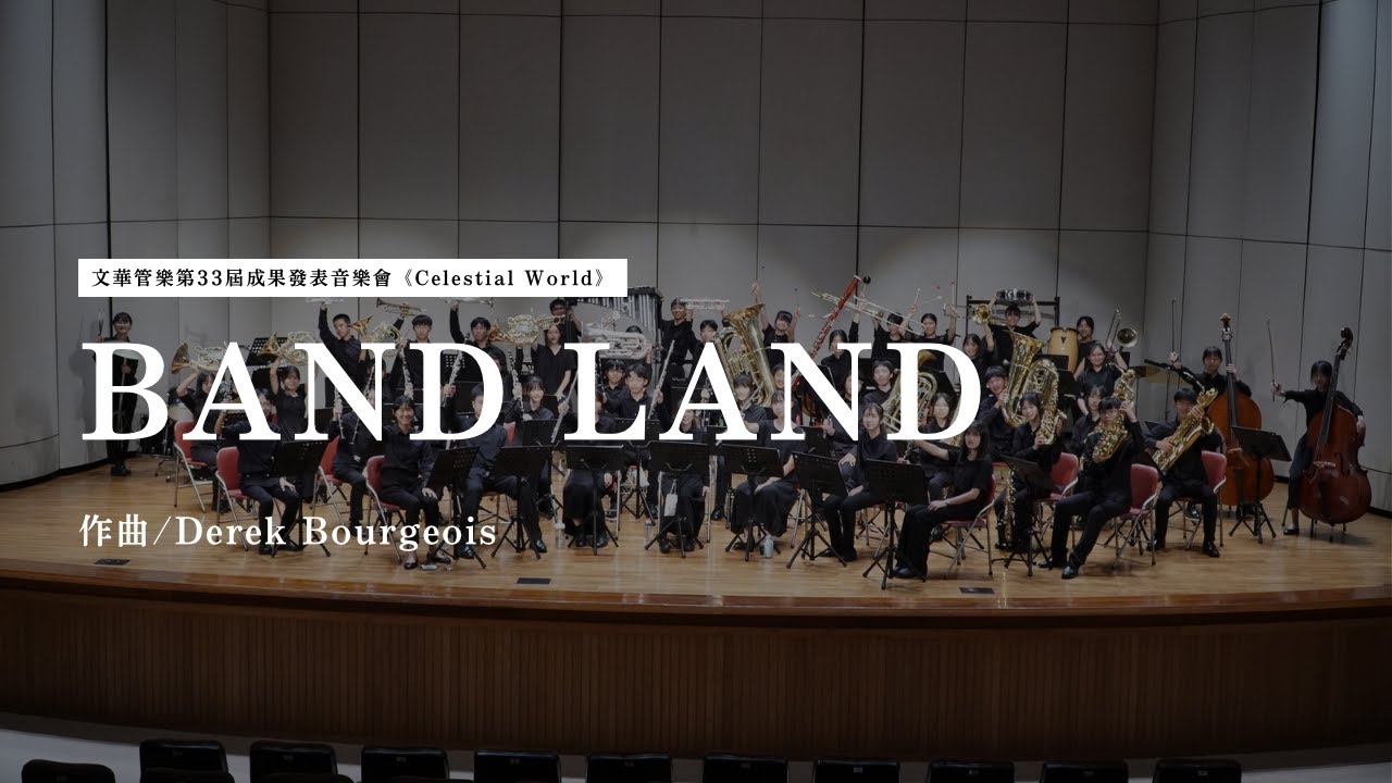 BAND LAND/Derek Bourgeois｜文華高中管樂社 - YouTube