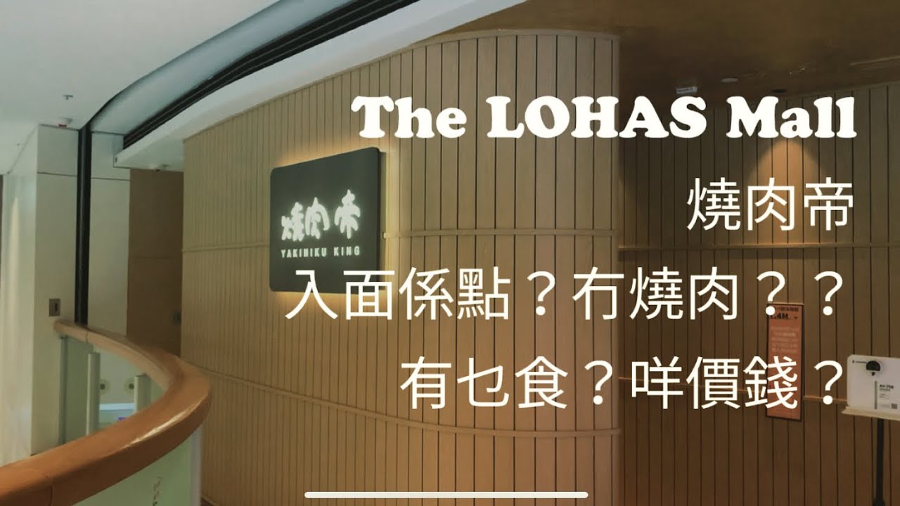 日出康城 #489 燒肉帝 The LOHAS Mall 康城商場 入面係點？冇燒肉？？有乜食？咩價錢？ - YouTube