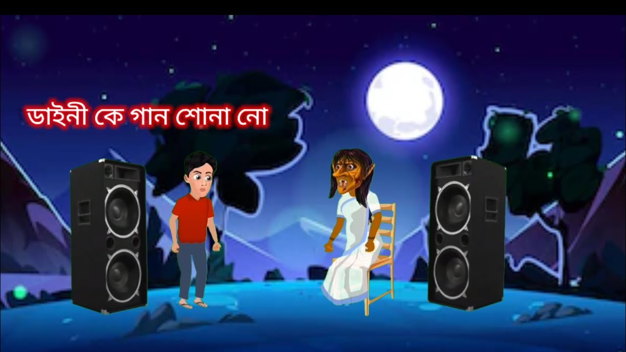 daini katun bangla। shakchunni cartoon। daini cartoon bangla। daini ...