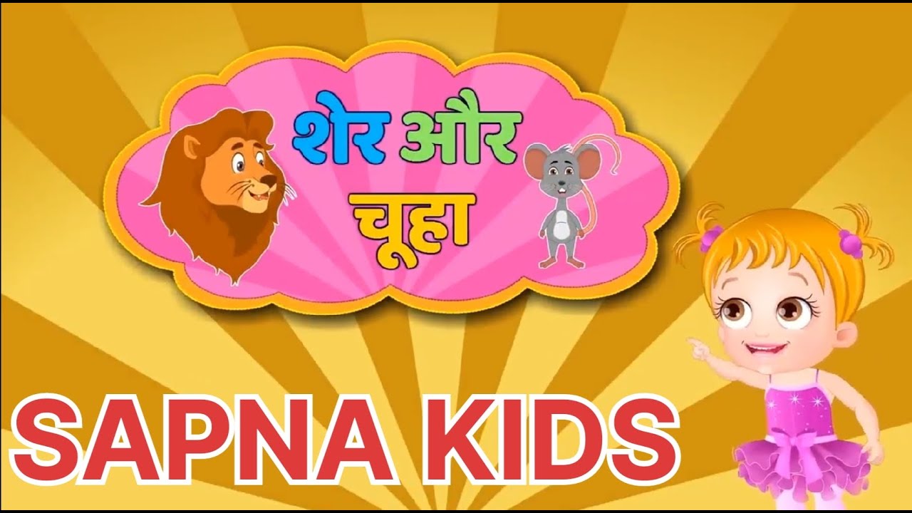 शेर और चूहा | LION & MOUSE HINDI STORY | Sher Aur Chuha | Kahani By ...