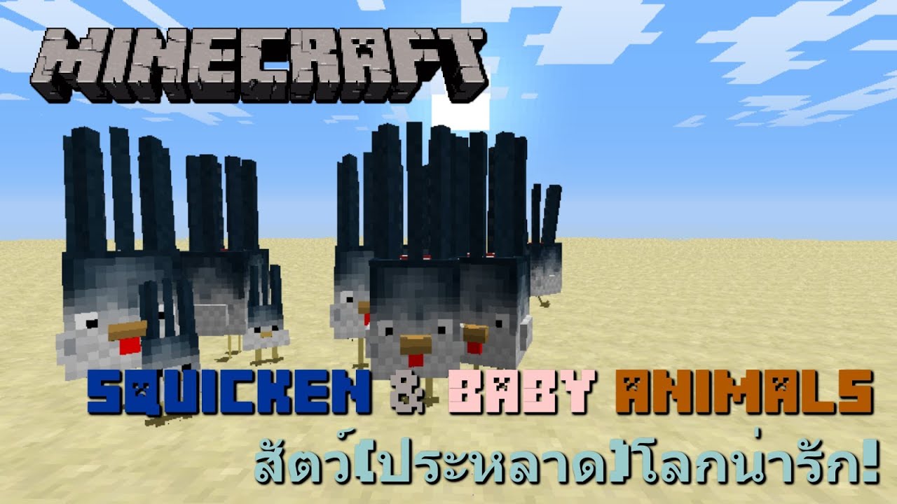 ไก่ผสมปลาหมึก! - Minecraft รีวิว Squicken Mod [1.6.4] - YouTube
