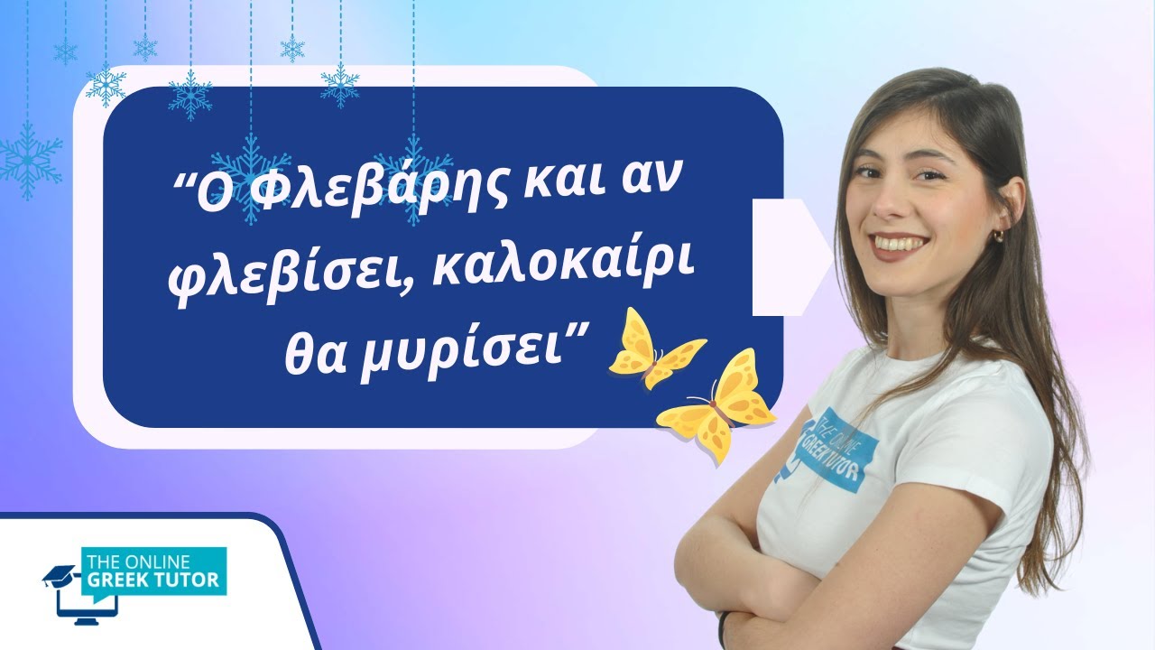 🌿 Learn Greek: The Meaning of "Ο Φλεβάρης κι αν φλεβίσει" 🇬🇷 - YouTube