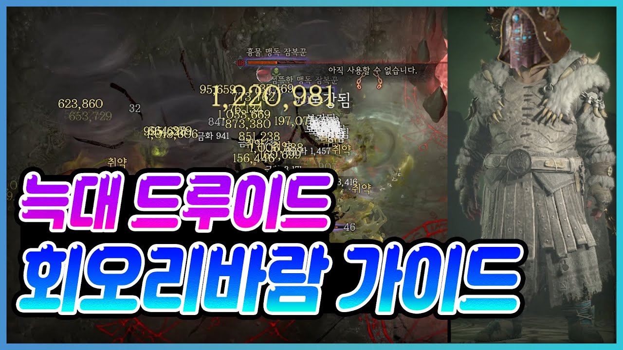 늑드루 회오리바람 가이드 영상 고행64단 플레이 영상까지 디아블로4 늑대 드루이드 회오리 가이드 영상 Youtube