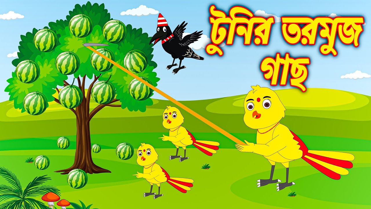 টুনির তরমুজ গাছ |Tuni Bird Story|Thakurmar Jhuli|Mojar Cartoon Tv ...