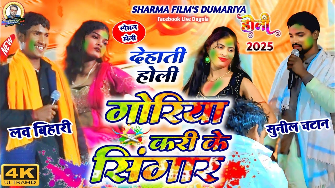 #holi | Law Bihari V/S Sunil Chatan Ka Viral Holi Dugola | गोरिया करी ...