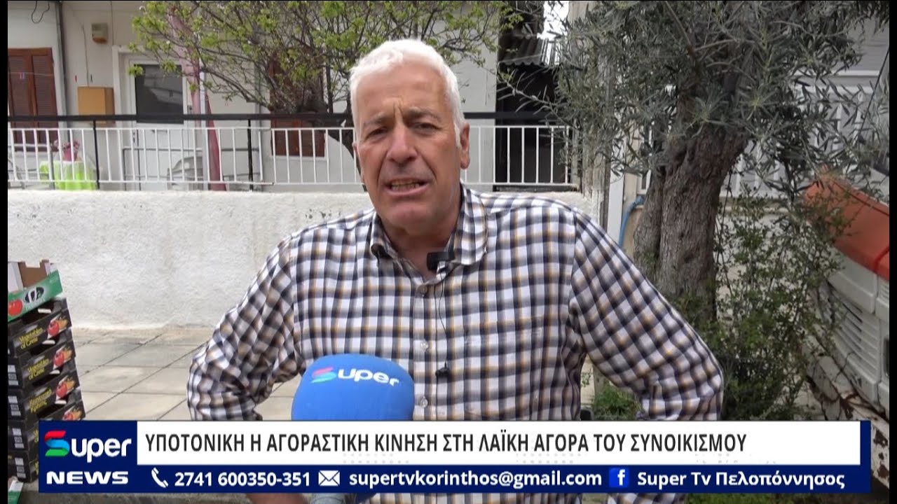 ΥΠΟΤΟΝΙΚΗ Η ΑΓΟΡΑΣΤΙΚΗ ΚΙΝΗΣΗ ΣΤΗ ΛΑΪΚΗ ΑΓΟΡΑ ΤΟΥ ΣΥΝΟΙΚΙΣΜΟΥ - YouTube