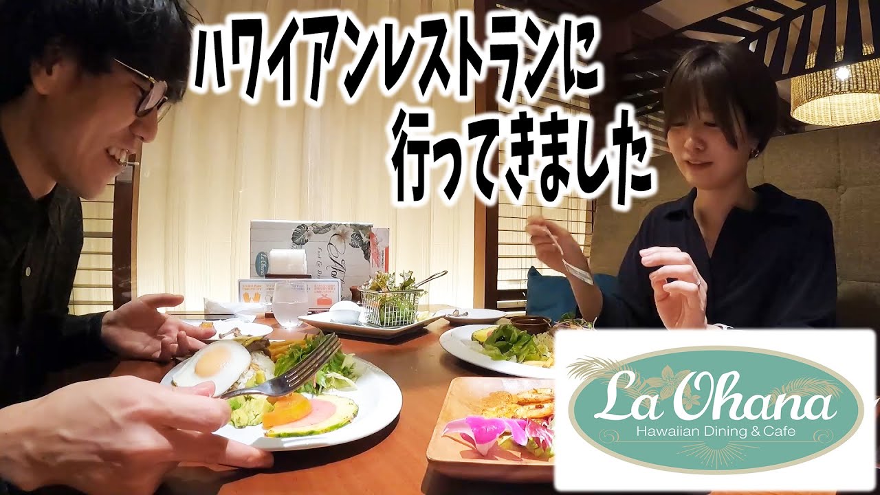 ハワイアンレストランに行きました【La Ohana】 - YouTube