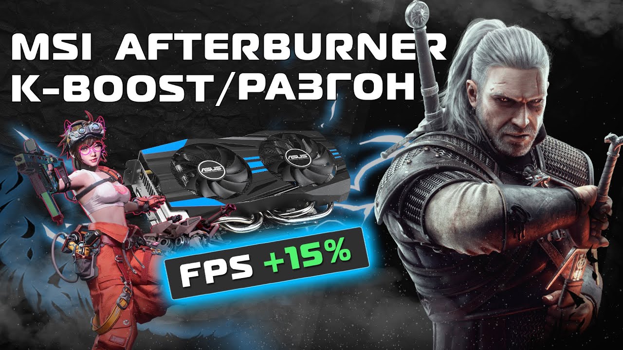 I Boosted My FPS! - MSI Afterburner - K Boost - Разгон - YouTube