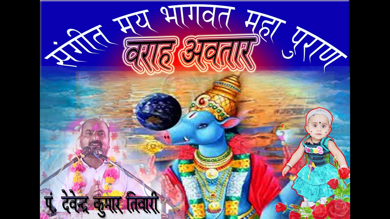 विष्णु वराह अवतार !! Vishnu Aaraha Avatar !! Pt Devendra Kumar Tiwari - YouTube