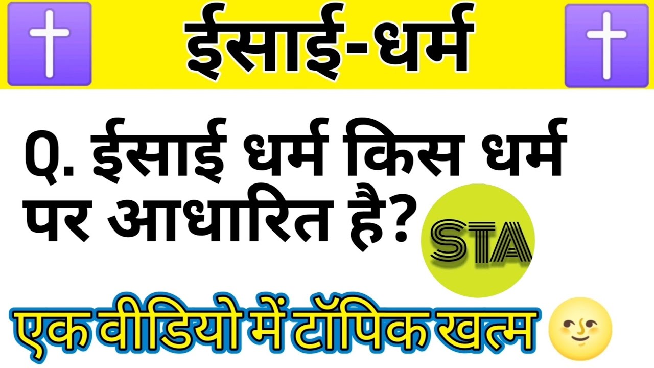 isai dharm history in hindi | isai dharm in hindi | isai dharm history ...