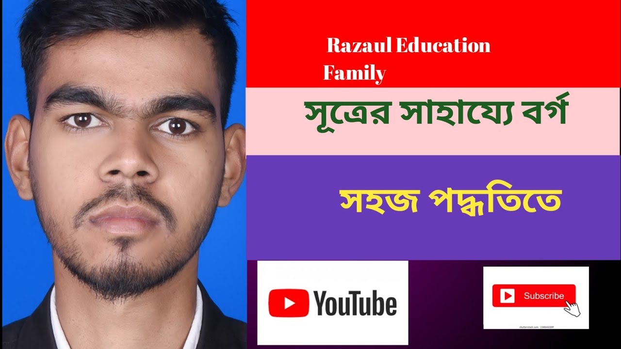 How to upload videos Razaul Education family.দুটি সংখ্যা দিয়ে সহজ পদ্ধতিতে বর্গ।।।। - YouTube
