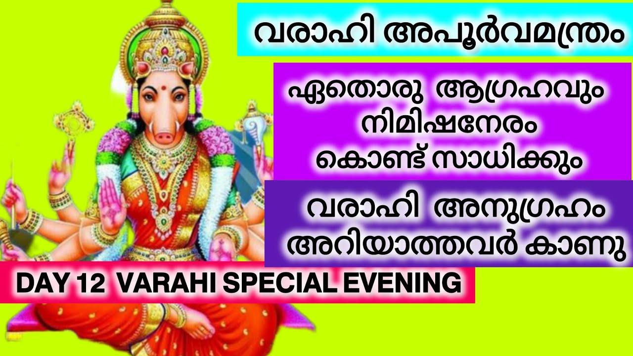 𝗗𝗔𝗬 𝟭𝟮 𝗩𝗔𝗥𝗔𝗛𝗜 𝗦𝗣𝗘𝗖𝗜𝗔𝗟 𝗣𝗥𝗔𝗬𝗘𝗥| 𝗜𝗠𝗠𝗘𝗗𝗜𝗔𝗧𝗘 𝗥𝗘𝗦𝗨𝗟𝗧 | പേരും നാളും ആവശ്യവും ...