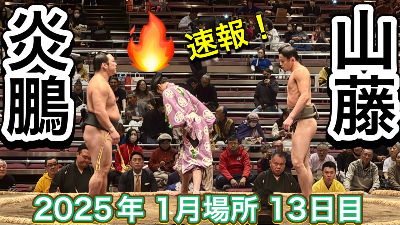 速報 ️炎鵬🔥 Vs 山藤【大相撲令和7年1月場所】13日目 2025 1 24 Enho Vs Yamato Youtube
