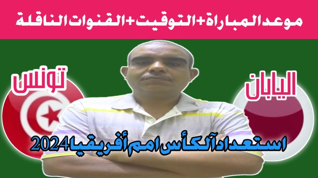 موعد وتوقيت مباراة تونس ضد اليابان القادمة والقنوات الناقلة Youtube