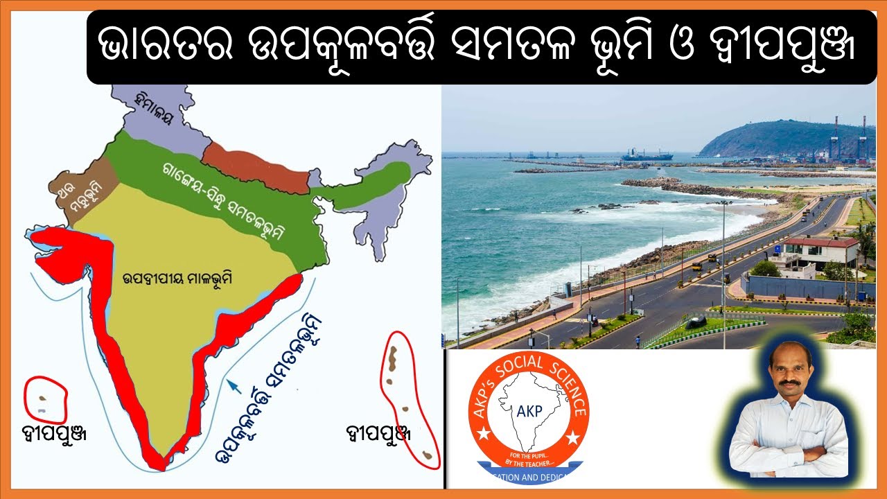 Coastal plains of India in Odia - Islands of India in Odia ଉପକୂଳବର୍ତ୍ତୀ ...