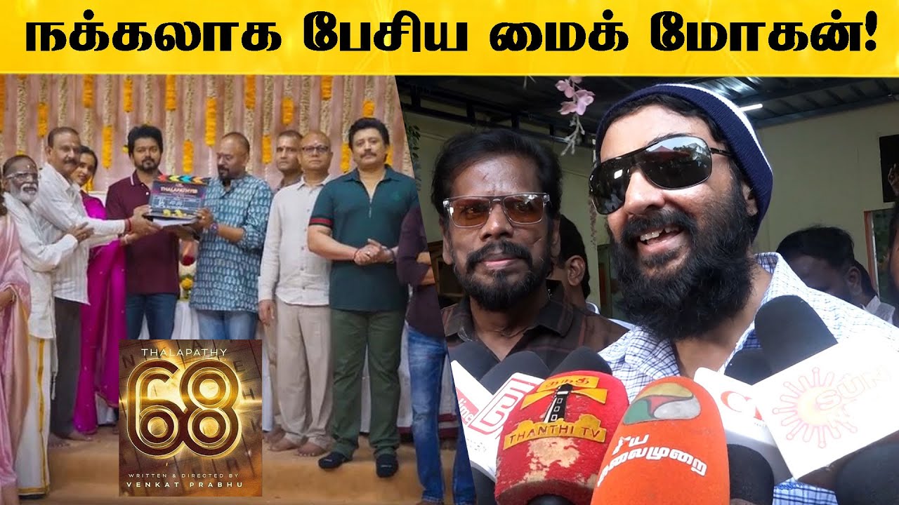 Thalapathy 68 விஜய் கூட நடிச்சாச்சு - பங்கமாய் கலாய்த்த Mic Mohan | Mic ...