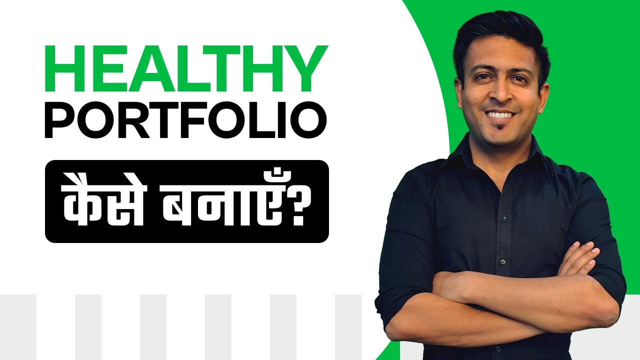 एक Healthy Portfolio कैसे बनाएँ? | ET Money हिंदी - YouTube