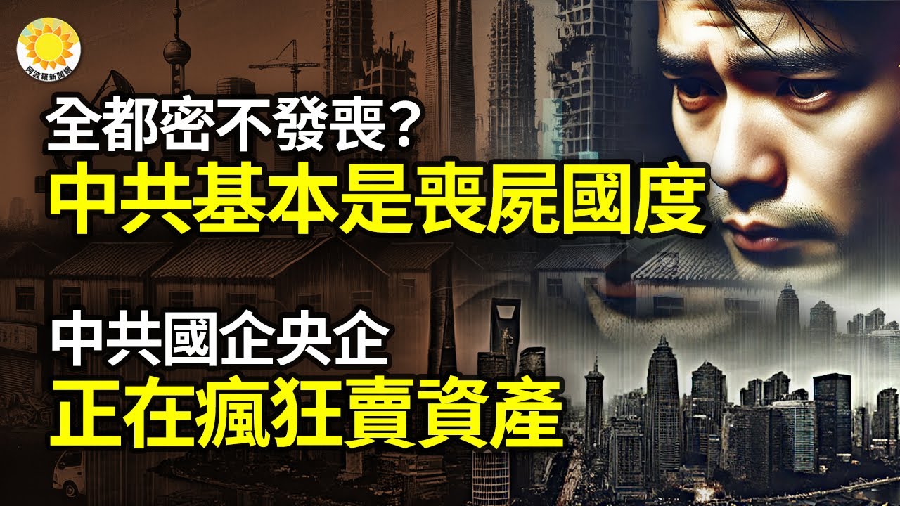 【財經】全都密不發喪？中共基本是SangShi國度了；中共國企央企，正在瘋狂賣資產；數據慘不忍睹，大陸學歷性價比崩了；中共引爆！貨櫃大亂正在 ...
