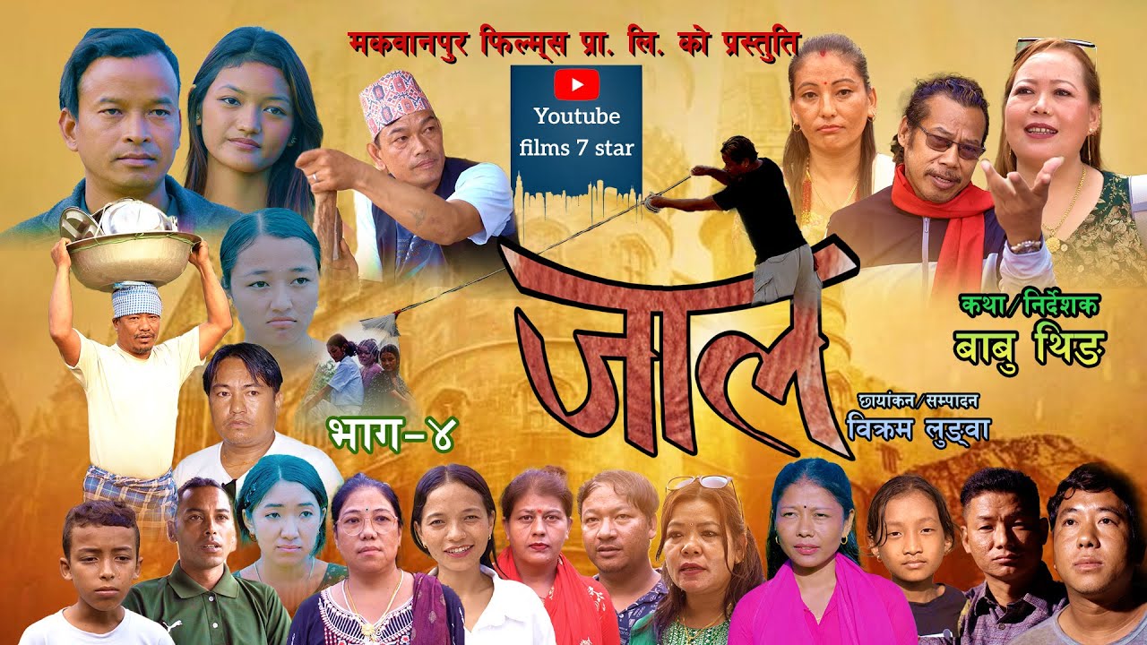 Jaal Epi - 4 || Nepali Tele Film | Sushil Moktan,Roshani Tamang, Bharat ...