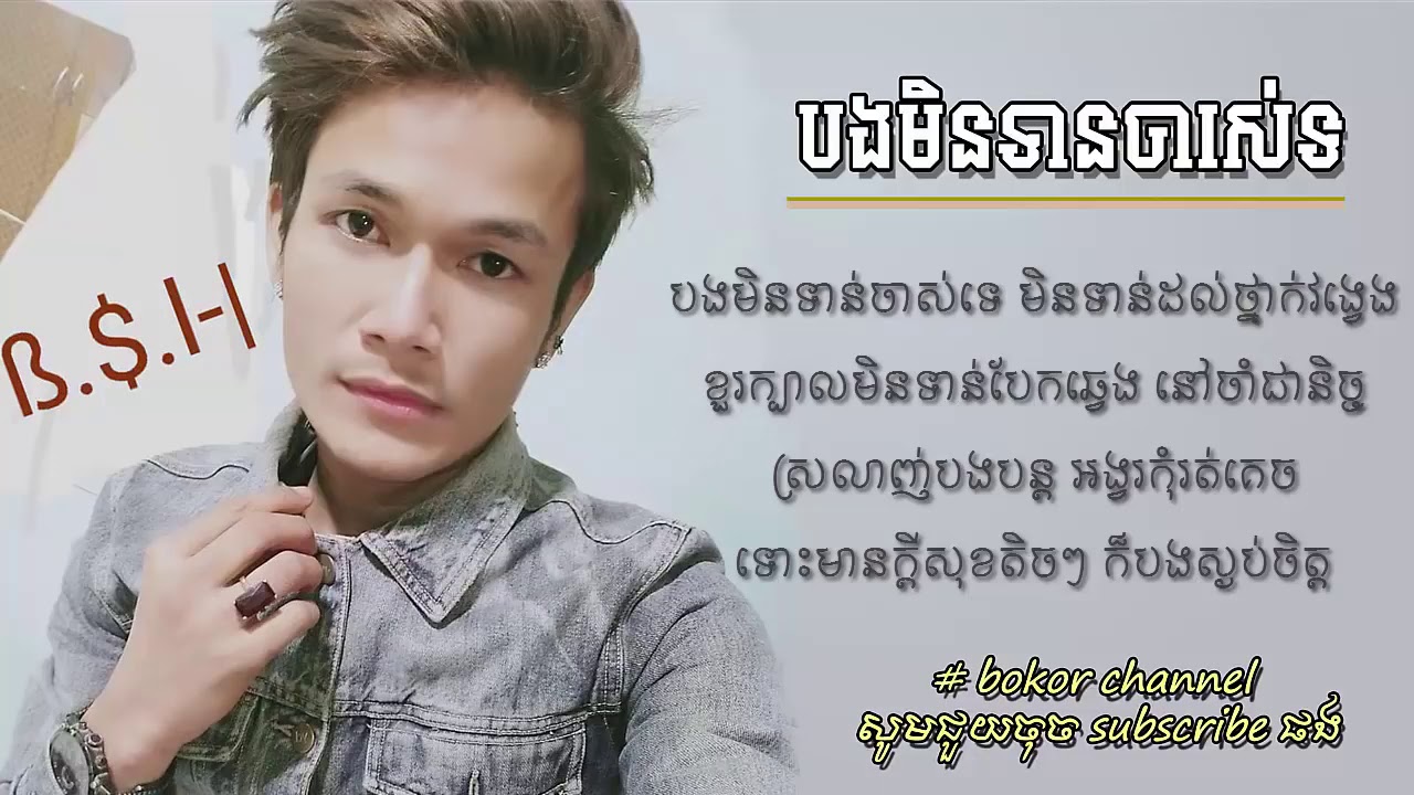 Bong Min Ton Jas Te - Bot Seyha [ បងមិនទាន់ចាស់ទេ ច្រៀងដោយ៖ ប៊ុត សីហា ...