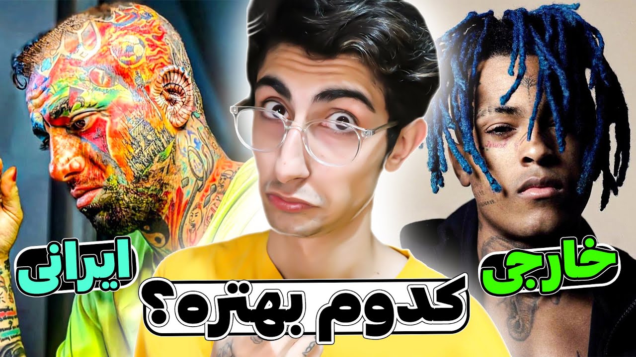 رپرهای ایرانی یا امریکایی؟ 🤔 USA vs IRAN RAP BATTLE - YouTube