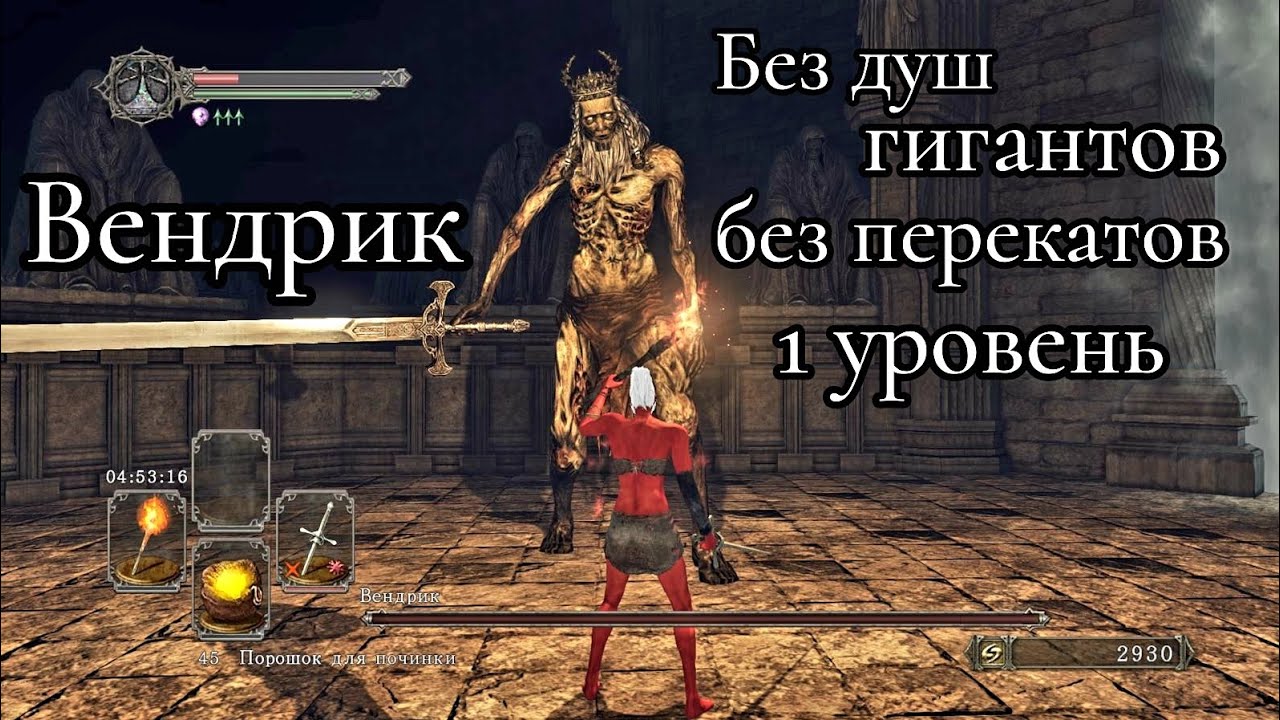 Вендрик без душ гигантов, перекатов и урона на 1м уровне DARK SOULS 2 ...