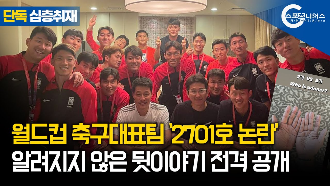 [단독] '축구대표팀 2701호 논란' 심층취재, 알려지지 않은 뒷이야기 - YouTube