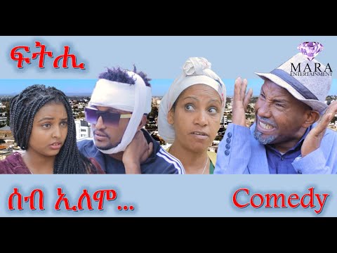 Comedy ሰብ ኢሎሞ - ፍትሒ  Seb Elomo - By Memhr Samiel Zerom Eritrean Comedy 2022