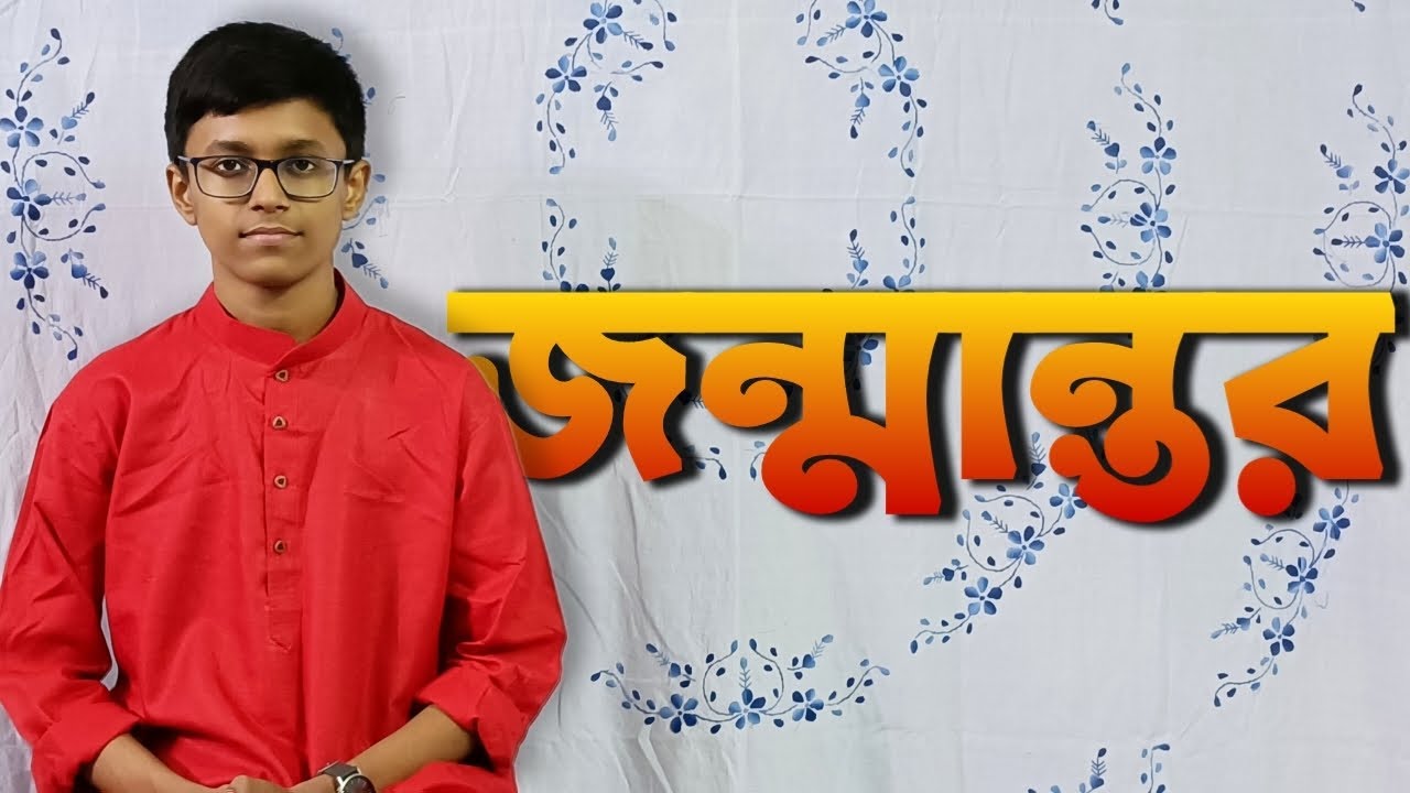 জন্মান্তর | JONMANTOR | Rabindranath Tagore | Rabindra Jayanti | 2024 ...