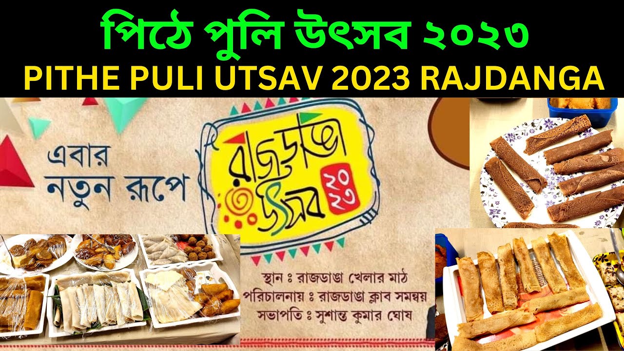 পিঠে পুলি উৎসব ২০২৩ || PITHE PULI UTSAV 2023 RAJDANGA || RAJDANGA UTSAV ...