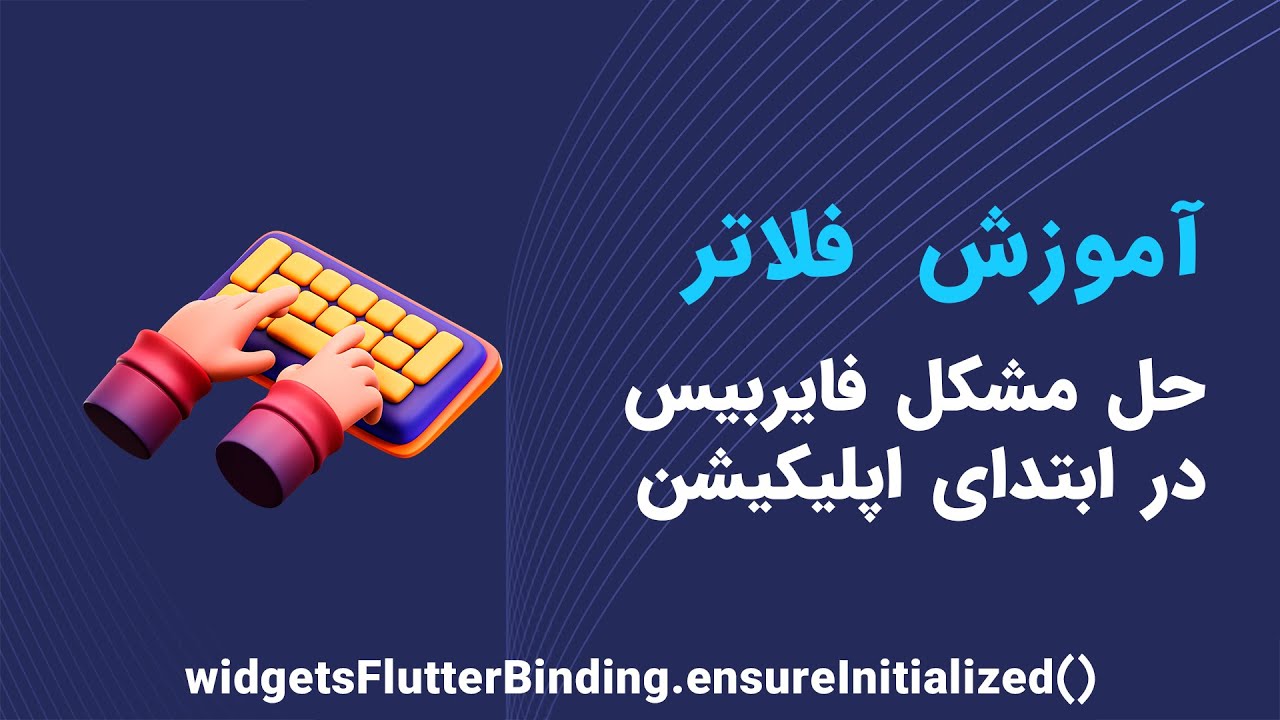 حل مشکل فایربیس - کاربرد دستور widgetsFlutterBinding.ensureInitilized() | آموزش برنامه نویسی ...